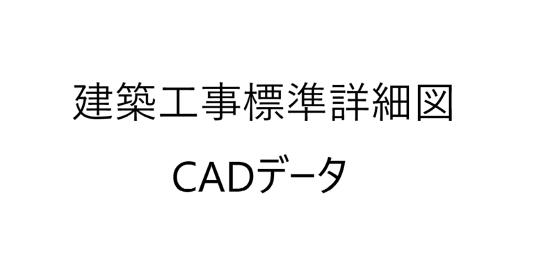 建築工事標準詳細図 CADデータ（令和4年版） | CAD素材.com